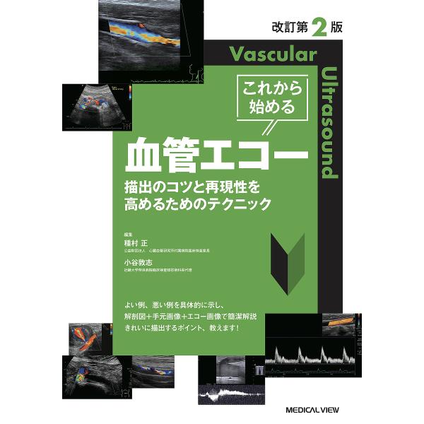 ※商品画像はイメージや仮デザインが含まれている場合があります。帯の有無など実際と異なる場合があります。編集:種村正　編集:小谷敦志出版社:メジカルビュー社発売日:2020年03月キーワード:これから始める血管エコー描出のコツと再現性を高める...