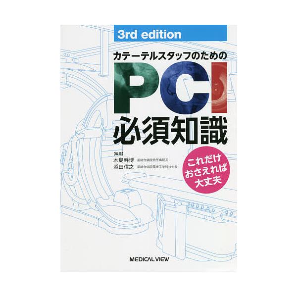 ※商品画像はイメージや仮デザインが含まれている場合があります。帯の有無など実際と異なる場合があります。編集:木島幹博　編集:添田信之出版社:メジカルビュー社発売日:2021年09月キーワード:カテーテルスタッフのためのPCI必須知識これだけ...