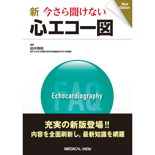 ※商品画像はイメージや仮デザインが含まれている場合があります。帯の有無など実際と異なる場合があります。編集:田中秀和出版社:メジカルビュー社発売日:2022年04月キーワード:新今さら聞けない心エコー図田中秀和 しんいまさらきけないしんえこ...