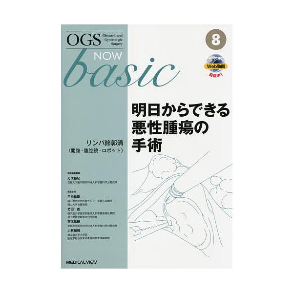 編集:平松祐司　編集:委員竹田省　編集:委員万代昌紀出版社:メジカルビュー社発売日:2021年11月巻数:8巻キーワード:OGSNOWbasicObstetricandGynecologicSurgery８平松祐司委員竹田省委員万代昌紀 お...