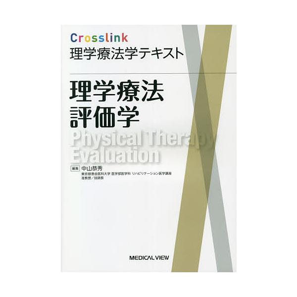 編集:中山恭秀出版社:メジカルビュー社発売日:2022年03月シリーズ名等:Crosslink理学療法学テキストキーワード:理学療法評価学中山恭秀 りがくりようほうひようかがくくろすりんくりがくりよ リガクリヨウホウヒヨウカガククロスリンク...