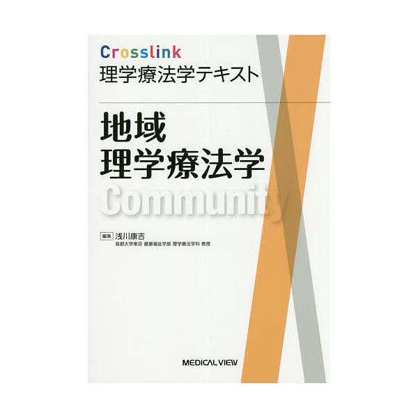 ※商品画像はイメージや仮デザインが含まれている場合があります。帯の有無など実際と異なる場合があります。編集:浅川康吉出版社:メジカルビュー社発売日:2019年03月シリーズ名等:Crosslink理学療法学テキストキーワード:地域理学療法学...