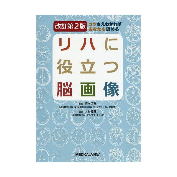 著:大村優慈　監修:酒向正春出版社:メジカルビュー社発売日:2020年10月キーワード:リハに役立つ脳画像コツさえわかればあなたも読める大村優慈酒向正春 りはにやくだつのうがぞうこつさえわかれば リハニヤクダツノウガゾウコツサエワカレバ お...