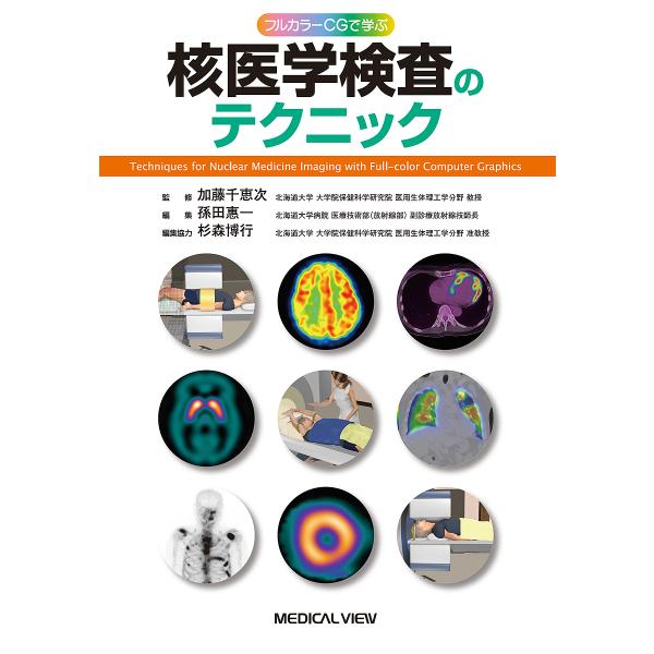 ※商品画像はイメージや仮デザインが含まれている場合があります。帯の有無など実際と異なる場合があります。監修:加藤千恵次　編集:孫田惠一出版社:メジカルビュー社発売日:2020年03月キーワード:フルカラーCGで学ぶ核医学検査のテクニック加藤...