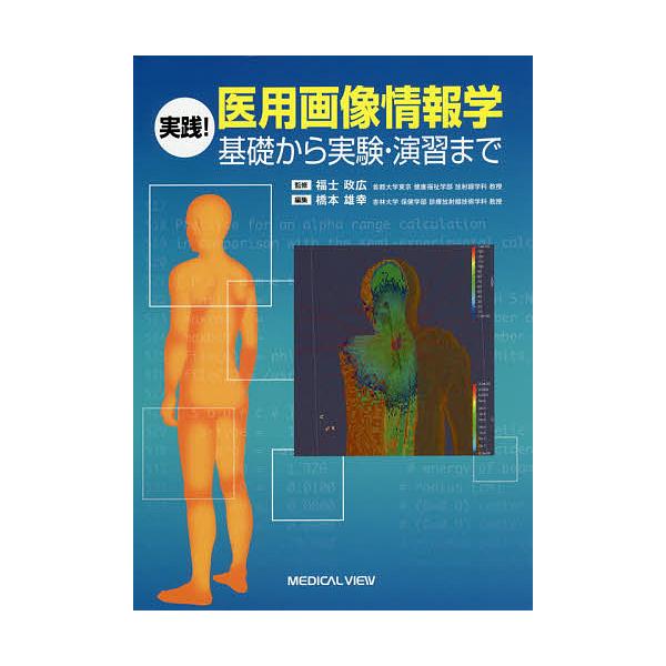 監修:福士政広　編集:橋本雄幸出版社:メジカルビュー社発売日:2020年01月キーワード:実践！医用画像情報学基礎から実験・演習まで福士政広橋本雄幸 じつせんいようがぞうじようほうがくきそからじつけん ジツセンイヨウガゾウジヨウホウガクキソ...