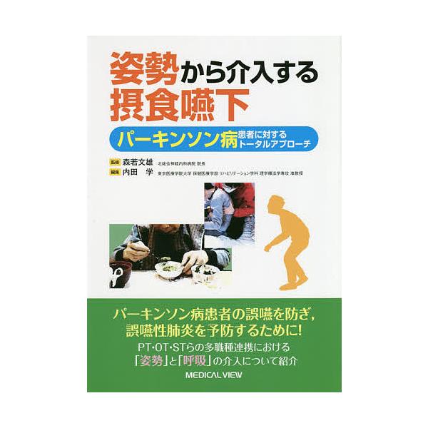 監修:森若文雄　編集:内田学出版社:メジカルビュー社発売日:2020年09月キーワード:姿勢から介入する摂食嚥下パーキンソン病患者に対するトータルアプローチ森若文雄内田学 しせいからかいにゆうするせつしよくえんかぱーきんそ シセイカラカイニ...