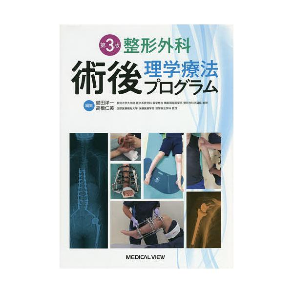 編集:島田洋一　編集:高橋仁美出版社:メジカルビュー社発売日:2020年10月キーワード:整形外科術後理学療法プログラム島田洋一高橋仁美 せいけいげかじゆつごりがくりようほうぷろぐらむ セイケイゲカジユツゴリガクリヨウホウプログラム しまだ...