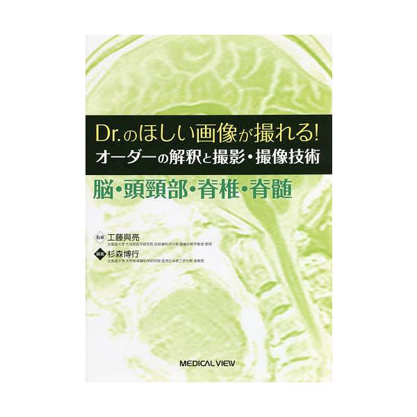 監修:工藤與亮　編集:杉森博行出版社:メジカルビュー社発売日:2022年09月キーワード:Dr．のほしい画像が撮れる！オーダーの解釈と撮影・撮像技術脳・頭頸部・脊椎・脊髄工藤與亮杉森博行 どくたーのほしいがぞうがとれるおーだー ドクターノホ...