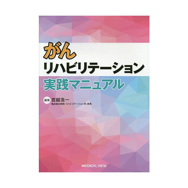 編集:宮越浩一出版社:メジカルビュー社発売日:2021年03月キーワード:がんリハビリテーション実践マニュアル宮越浩一 がんりはびりてーしよんじつせんまにゆある ガンリハビリテーシヨンジツセンマニユアル みやこし こういち ミヤコシ コウイチ