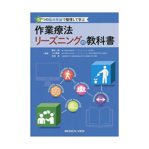 ※商品画像はイメージや仮デザインが含まれている場合があります。帯の有無など実際と異なる場合があります。編集:藤本一博　編集:小川真寛　編集:京極真出版社:メジカルビュー社発売日:2022年08月キーワード:５つの臨床推論で整理して学ぶ作業療...
