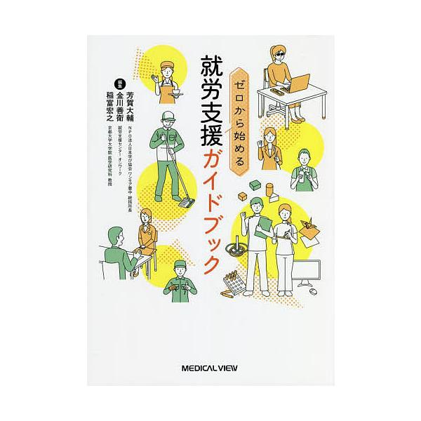 ※商品画像はイメージや仮デザインが含まれている場合があります。帯の有無など実際と異なる場合があります。編集:芳賀大輔　編集:金川善衛　編集:稲富宏之出版社:メジカルビュー社発売日:2022年08月キーワード:ゼロから始める就労支援ガイドブッ...