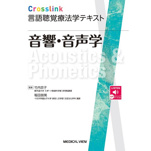 編集:竹内京子　編集:稲田朋晃出版社:メジカルビュー社発売日:2023年03月シリーズ名等:Crosslink言語聴覚療法学テキストキーワード:音響・音声学竹内京子稲田朋晃 おんきようおんせいがくくろすりんくげんごちようかく オンキヨウオン...