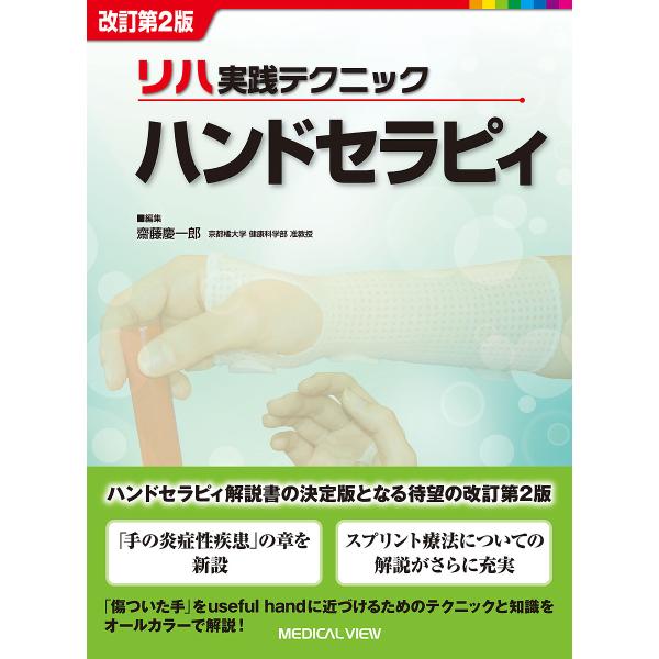 ※商品画像はイメージや仮デザインが含まれている場合があります。帯の有無など実際と異なる場合があります。編集:齋藤慶一郎出版社:メジカルビュー社発売日:2022年03月キーワード:リハ実践テクニックハンドセラピィ齋藤慶一郎 りはじつせんてくに...