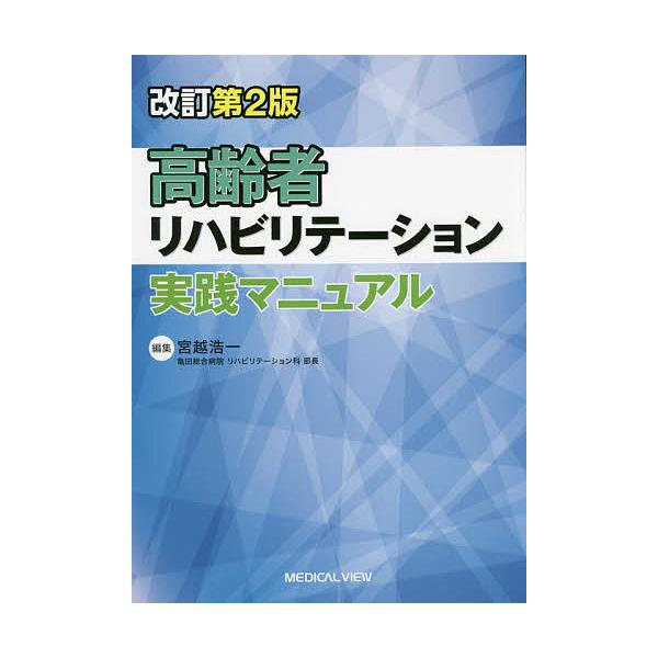 ※商品画像はイメージや仮デザインが含まれている場合があります。帯の有無など実際と異なる場合があります。編集:宮越浩一出版社:メジカルビュー社発売日:2022年03月キーワード:高齢者リハビリテーション実践マニュアル宮越浩一 こうれいしやりは...