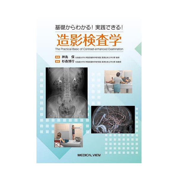 著:杉森博行　監修:神島保出版社:メジカルビュー社発売日:2022年12月キーワード:基礎からわかる！実践できる！造影検査学杉森博行神島保 きそからわかるじつせんできるぞうえいけんさがく キソカラワカルジツセンデキルゾウエイケンサガク すぎ...