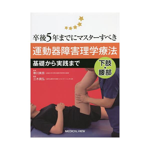 ※商品画像はイメージや仮デザインが含まれている場合があります。帯の有無など実際と異なる場合があります。監修:寒川美奈　編集:三木貴弘出版社:メジカルビュー社発売日:2022年08月キーワード:卒後５年までにマスターすべき運動器障害理学療法基...