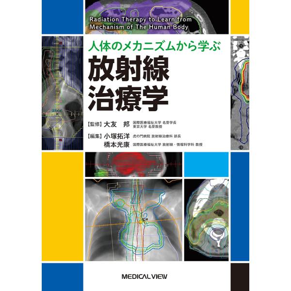※商品画像はイメージや仮デザインが含まれている場合があります。帯の有無など実際と異なる場合があります。監修:大友邦　編集:小塚拓洋　編集:橋本光康出版社:メジカルビュー社発売日:2022年10月キーワード:人体のメカニズムから学ぶ放射線治療...