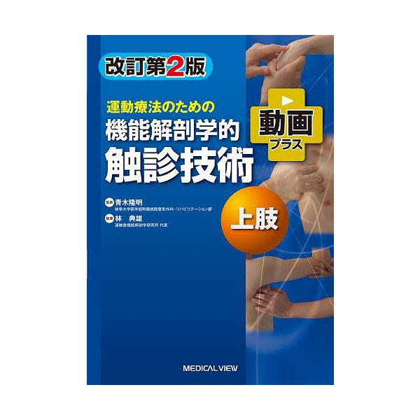 ※商品画像はイメージや仮デザインが含まれている場合があります。帯の有無など実際と異なる場合があります。監修:青木隆明　執筆:林典雄出版社:メジカルビュー社発売日:2022年12月キーワード:運動療法のための機能解剖学的触診技術動画プラス上肢...