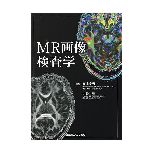 ※商品画像はイメージや仮デザインが含まれている場合があります。帯の有無など実際と異なる場合があります。編集:高津安男　編集:小野敦出版社:メジカルビュー社発売日:2023年03月キーワード:MR画像検査学高津安男小野敦 えむあーるがぞうけん...