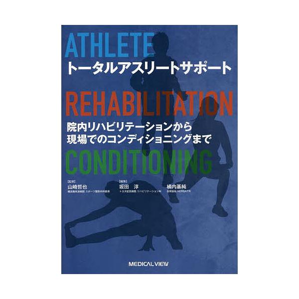 ※商品画像はイメージや仮デザインが含まれている場合があります。帯の有無など実際と異なる場合があります。監修:山崎哲也　編集:坂田淳　編集:橘内基純出版社:メジカルビュー社発売日:2023年03月キーワード:トータルアスリートサポート院内リハ...