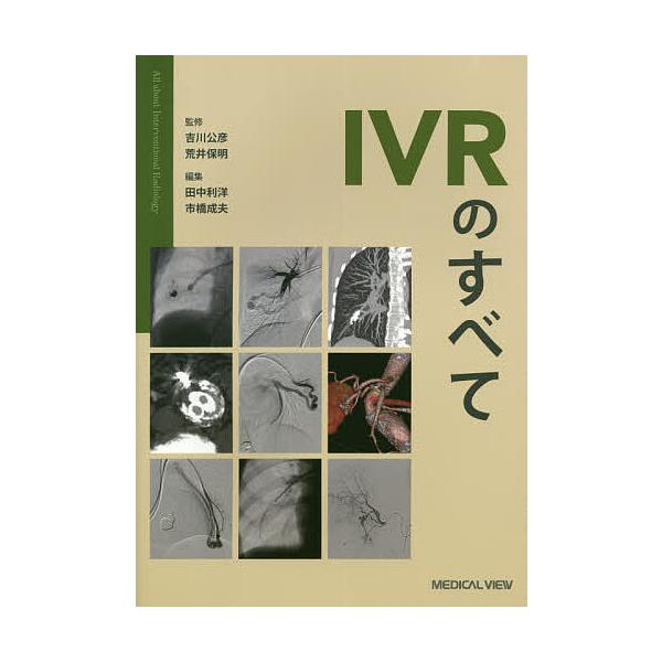 ※商品画像はイメージや仮デザインが含まれている場合があります。帯の有無など実際と異なる場合があります。監修:吉川公彦　監修:荒井保明　編集:田中利洋出版社:メジカルビュー社発売日:2021年04月キーワード:IVRのすべて吉川公彦荒井保明田...