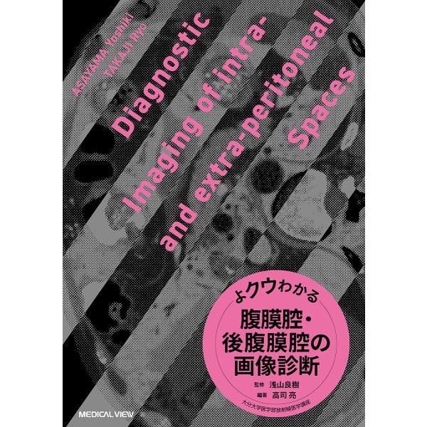 編著:高司亮　監修:浅山良樹出版社:メジカルビュー社発売日:2022年03月キーワード:よクウわかる腹膜腔・後腹膜腔の画像診断高司亮浅山良樹 よくうわかるふくまくくうこうふくまくくうのがぞうし ヨクウワカルフクマククウコウフクマククウノガゾ...