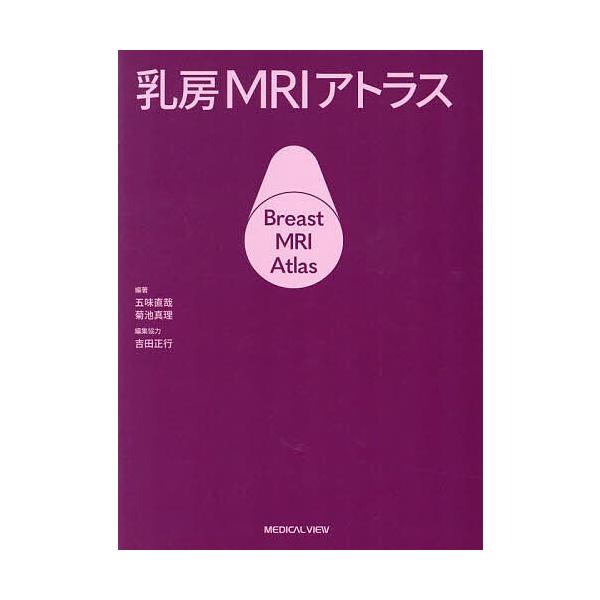 ※商品画像はイメージや仮デザインが含まれている場合があります。帯の有無など実際と異なる場合があります。編著:五味直哉　編著:菊池真理出版社:メジカルビュー社発売日:2024年04月キーワード:乳房MRIアトラス五味直哉菊池真理 にゆうぼうえ...
