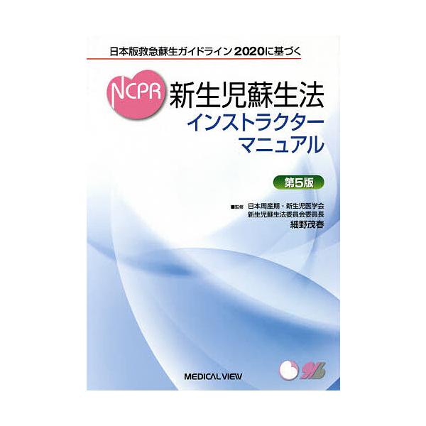 ※商品画像はイメージや仮デザインが含まれている場合があります。帯の有無など実際と異なる場合があります。監修:細野茂春出版社:メジカルビュー社発売日:2021年05月キーワード:新生児蘇生法インストラクターマニュアル日本版救急蘇生ガイドライン...