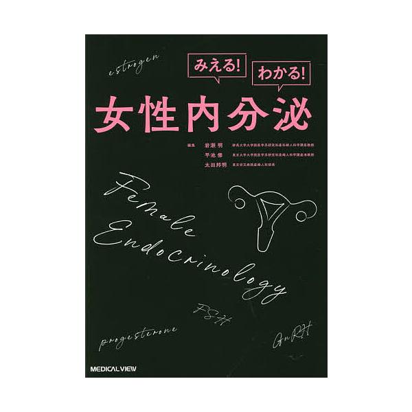 ※商品画像はイメージや仮デザインが含まれている場合があります。帯の有無など実際と異なる場合があります。編集:岩瀬明　編集:平池修　編集:太田邦明出版社:メジカルビュー社発売日:2022年12月キーワード:みえる！わかる！女性内分泌岩瀬明平池...