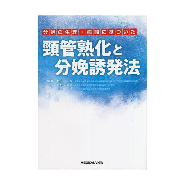※商品画像はイメージや仮デザインが含まれている場合があります。帯の有無など実際と異なる場合があります。編集:竹田省　編集:牧野真太郎　編集:竹田純出版社:メジカルビュー社発売日:2022年10月キーワード:分娩の生理・病態に基づいた頸管熟化...
