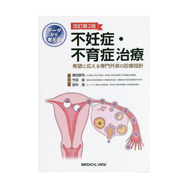 ※商品画像はイメージや仮デザインが含まれている場合があります。帯の有無など実際と異なる場合があります。編集:黒田恵司　編集:竹田省　編集:田中温出版社:メジカルビュー社発売日:2022年08月キーワード:データから考える不妊症・不育症治療希...