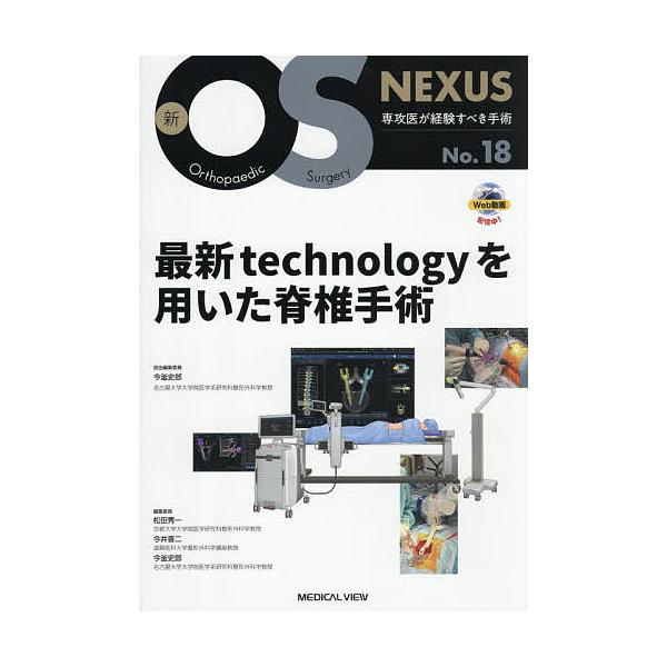 ※商品画像はイメージや仮デザインが含まれている場合があります。帯の有無など実際と異なる場合があります。担当編集委員:今釜史郎出版社:メジカルビュー社発売日:2026年04月シリーズ名等:新OS NEXUS No．１８キーワード:最新tech...