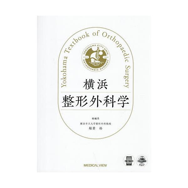※商品画像はイメージや仮デザインが含まれている場合があります。帯の有無など実際と異なる場合があります。総編集:稲葉裕出版社:メジカルビュー社発売日:2026年01月キーワード:横浜整形外科学稲葉裕 よこはませいけいげかがく ヨコハマセイケイ...