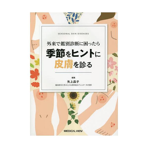 編集:矢上晶子出版社:メジカルビュー社発売日:2023年03月キーワード:外来で鑑別診断に困ったら季節をヒントに皮膚を診る矢上晶子 がいらいでかんべつしんだんにこまつたらきせつ ガイライデカンベツシンダンニコマツタラキセツ やがみ あきこ ...