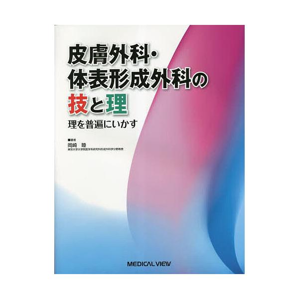 ※商品画像はイメージや仮デザインが含まれている場合があります。帯の有無など実際と異なる場合があります。著:岡崎睦出版社:メジカルビュー社発売日:2023年03月キーワード:皮膚外科・体表形成外科の技と理理を普遍にいかす岡崎睦 ひふげかたいひ...