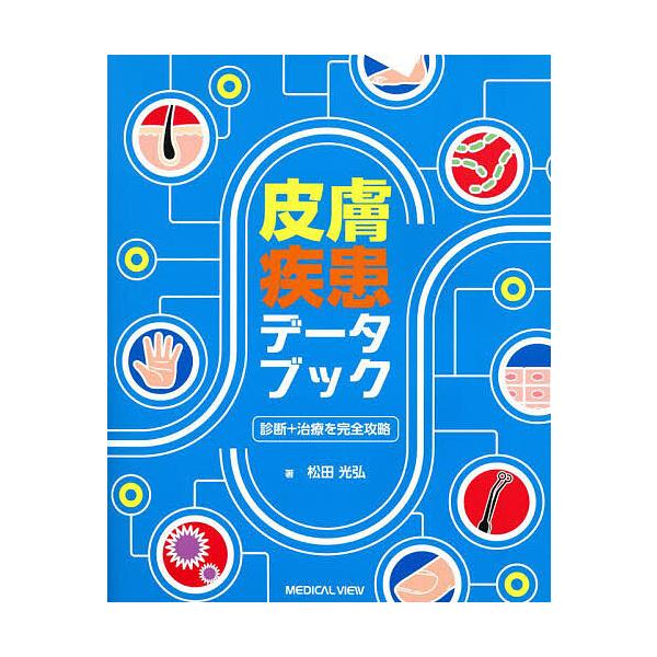 ※商品画像はイメージや仮デザインが含まれている場合があります。帯の有無など実際と異なる場合があります。著:松田光弘出版社:メジカルビュー社発売日:2025年03月キーワード:皮膚疾患データブック診断＋治療を完全攻略松田光弘 ひふしつかんでー...