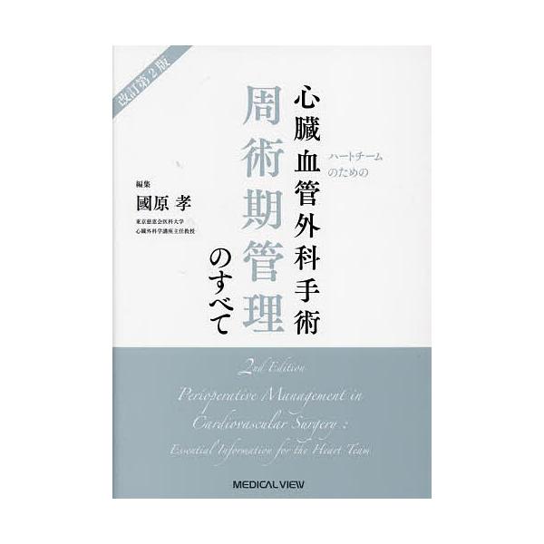 ※商品画像はイメージや仮デザインが含まれている場合があります。帯の有無など実際と異なる場合があります。編集:國原孝出版社:メジカルビュー社発売日:2023年03月キーワード:ハートチームのための心臓血管外科手術周術期管理のすべて國原孝 はー...