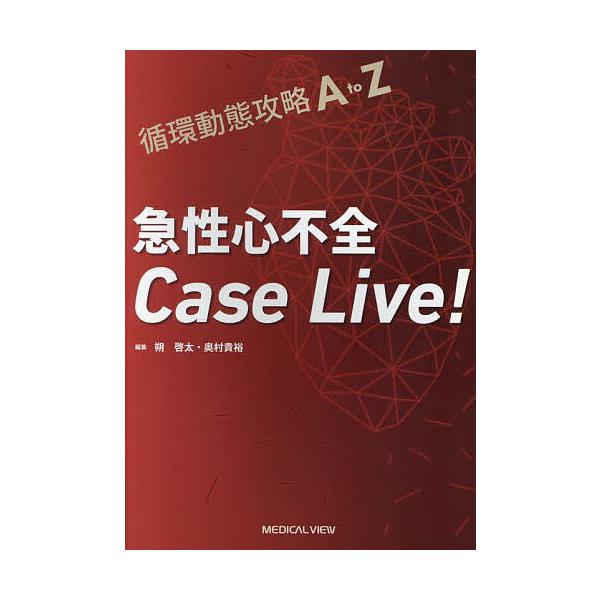 編集:朔啓太　編集:奥村貴裕出版社:メジカルビュー社発売日:2025年02月キーワード:急性心不全CaseLive！循環動態攻略AtoZ朔啓太奥村貴裕 きゆうせいしんふぜんけーすらいヴきゆうせい／しんふ キユウセイシンフゼンケースライヴキユ...