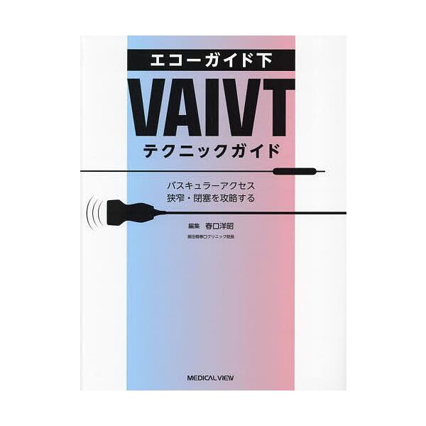 ※商品画像はイメージや仮デザインが含まれている場合があります。帯の有無など実際と異なる場合があります。編集:春口洋昭出版社:メジカルビュー社発売日:2024年06月キーワード:エコーガイド下VAIVTテクニックガイドバスキュラーアクセス狭窄...