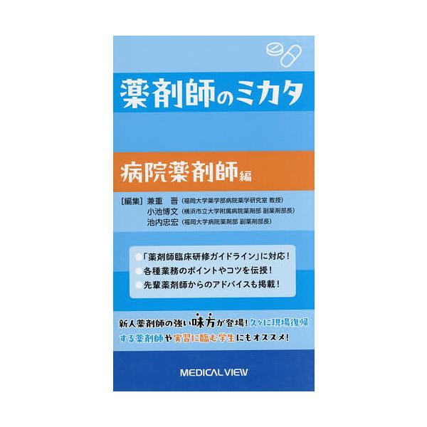 ※商品画像はイメージや仮デザインが含まれている場合があります。帯の有無など実際と異なる場合があります。編集:兼重晋　編集:小池博文　編集:池内忠宏出版社:メジカルビュー社発売日:2026年03月キーワード:薬剤師のミカタ病院薬剤師編兼重晋小...