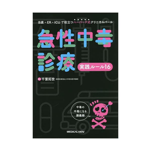 ※商品画像はイメージや仮デザインが含まれている場合があります。帯の有無など実際と異なる場合があります。著:千葉拓世出版社:メジカルビュー社発売日:2022年02月キーワード:急性中毒診療実践ルール１６当直・ER・ICUで役立つハーバード式ク...