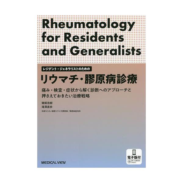 ※商品画像はイメージや仮デザインが含まれている場合があります。帯の有無など実際と異なる場合があります。著:猪飼浩樹　著:滝澤直歩出版社:メジカルビュー社発売日:2022年03月キーワード:リウマチ・膠原病診療痛み・検査・症状から解く診断への...