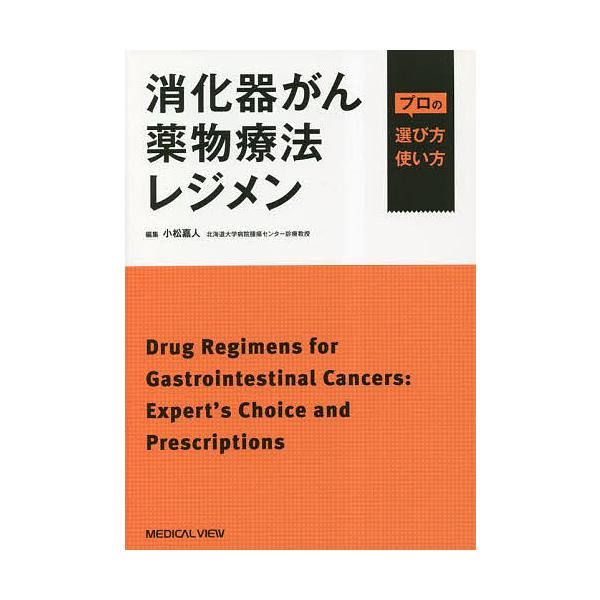※商品画像はイメージや仮デザインが含まれている場合があります。帯の有無など実際と異なる場合があります。編集:小松嘉人出版社:メジカルビュー社発売日:2023年03月キーワード:消化器がん薬物療法レジメンプロの選び方・使い方小松嘉人 しようか...