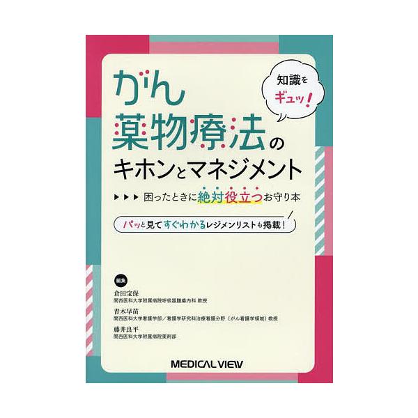 ※商品画像はイメージや仮デザインが含まれている場合があります。帯の有無など実際と異なる場合があります。編集:倉田宝保　編集:青木早苗　編集:藤井良平出版社:メジカルビュー社発売日:2024年01月キーワード:がん薬物療法のキホンとマネジメン...