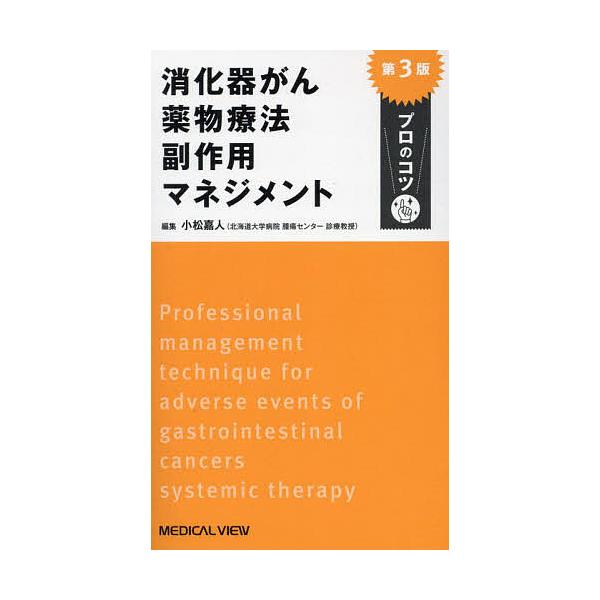 ※商品画像はイメージや仮デザインが含まれている場合があります。帯の有無など実際と異なる場合があります。編集:小松嘉人出版社:メジカルビュー社発売日:2025年01月シリーズ名等:プロのコツキーワード:消化器がん薬物療法副作用マネジメント小松...