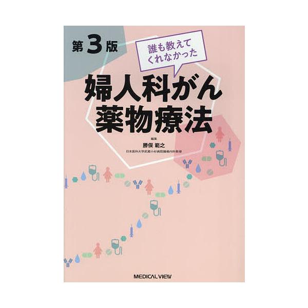 ※商品画像はイメージや仮デザインが含まれている場合があります。帯の有無など実際と異なる場合があります。編集:勝俣範之出版社:メジカルビュー社発売日:2025年04月キーワード:誰も教えてくれなかった婦人科がん薬物療法勝俣範之 だれもおしえて...