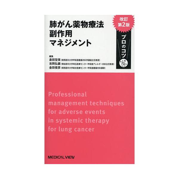 ※商品画像はイメージや仮デザインが含まれている場合があります。帯の有無など実際と異なる場合があります。編集:倉田宝保　編集:吉岡弘鎮　編集:金田俊彦出版社:メジカルビュー社発売日:2025年11月シリーズ名等:プロのコツキーワード:肺がん薬...