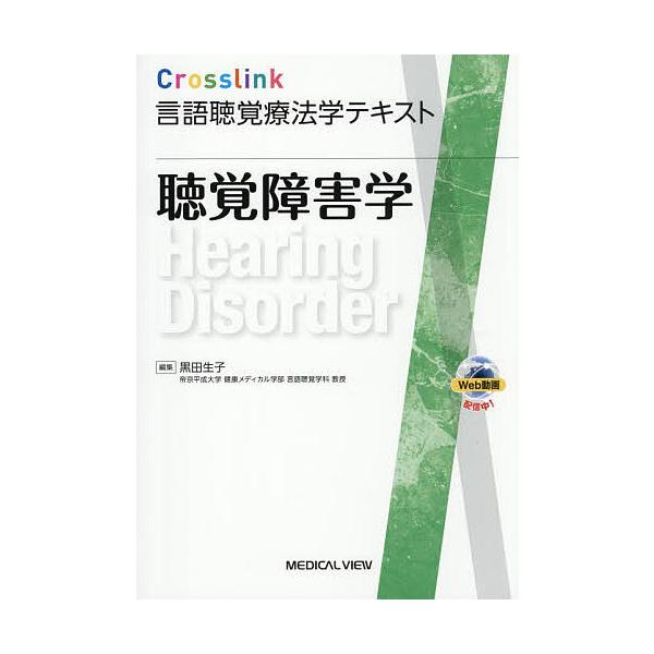 編集:黒田生子出版社:メジカルビュー社発売日:2025年08月シリーズ名等:Crosslink言語聴覚療法学テキストキーワード:聴覚障害学黒田生子 ちようかくしようがいがくくろすりんくげんごちようか チヨウカクシヨウガイガククロスリンクゲン...