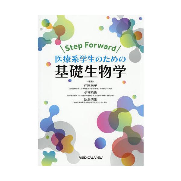 ※商品画像はイメージや仮デザインが含まれている場合があります。帯の有無など実際と異なる場合があります。編集:仲田栄子　編集:小林純也　編集:飯島典生出版社:メジカルビュー社発売日:2025年07月キーワード:StepForward医療系学生...