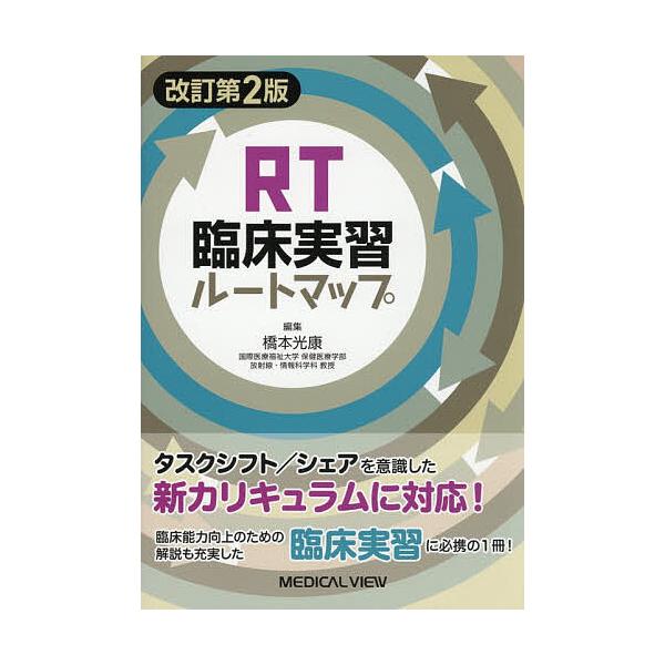 ※商品画像はイメージや仮デザインが含まれている場合があります。帯の有無など実際と異なる場合があります。編集:橋本光康出版社:メジカルビュー社発売日:2026年02月キーワード:RT臨床実習ルートマップ橋本光康 あーるていーりんしようじつしゆ...